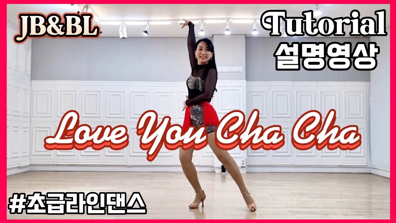 Love You Cha Cha Linedance/설명영상/Chany Jung/#올드팝송#차차라인댄스/#초급라인댄스 ...