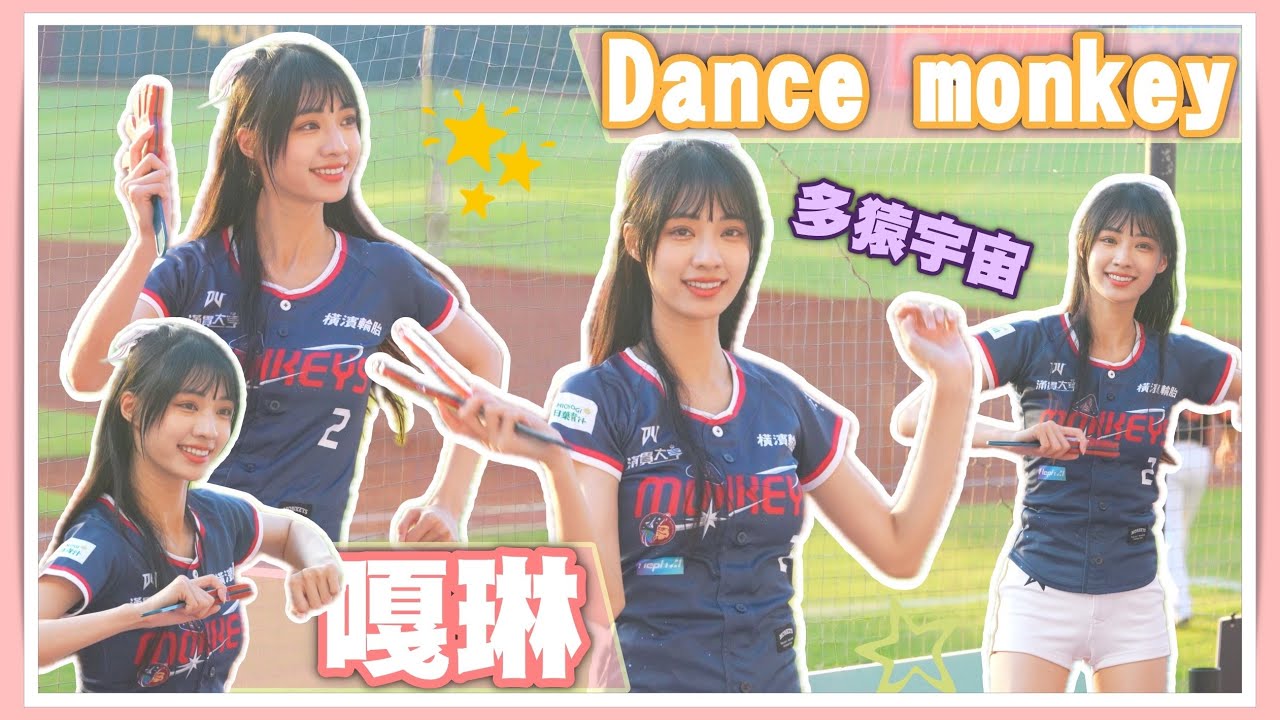 多猿宇宙！嘎琳跳久違的Dance Monkey💕 #cheerleader #rakutengirls #嘎琳 #啦啦隊#台湾チア#流量密碼 ...