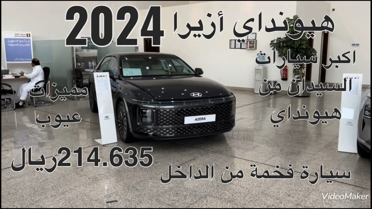 هيونداي ازيرا كاليجرافي دفع امامي موديل 2024 Hyundai Azera Calligraphy ...