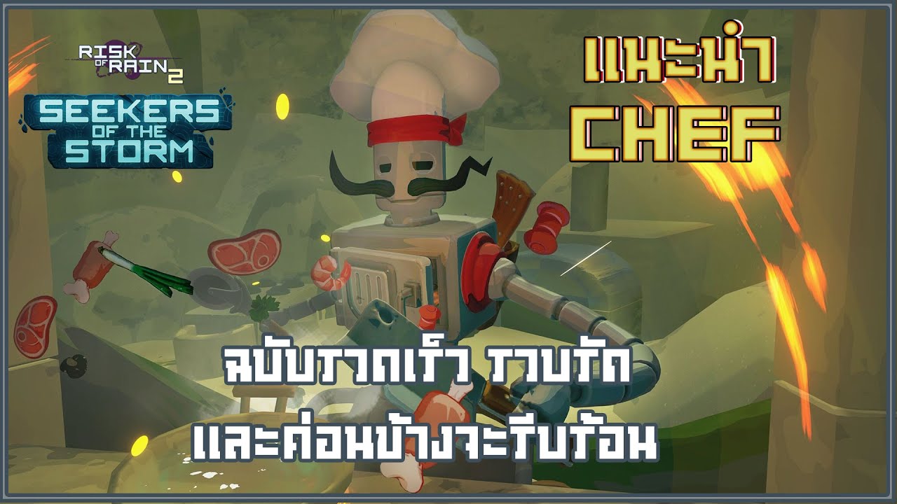 แนะนำ "Chef" ฉบับรวดเร็ว รวบรัดและค่อนข้างจะรีบร้อน | Risk of Rain 2 ...