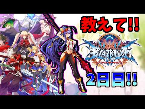 【ブレイブルー BBCF】#2 マイが良い感じだったから練習していく！！【BLAZBLUE】【BLAZBLUE CENTRALFICTION】