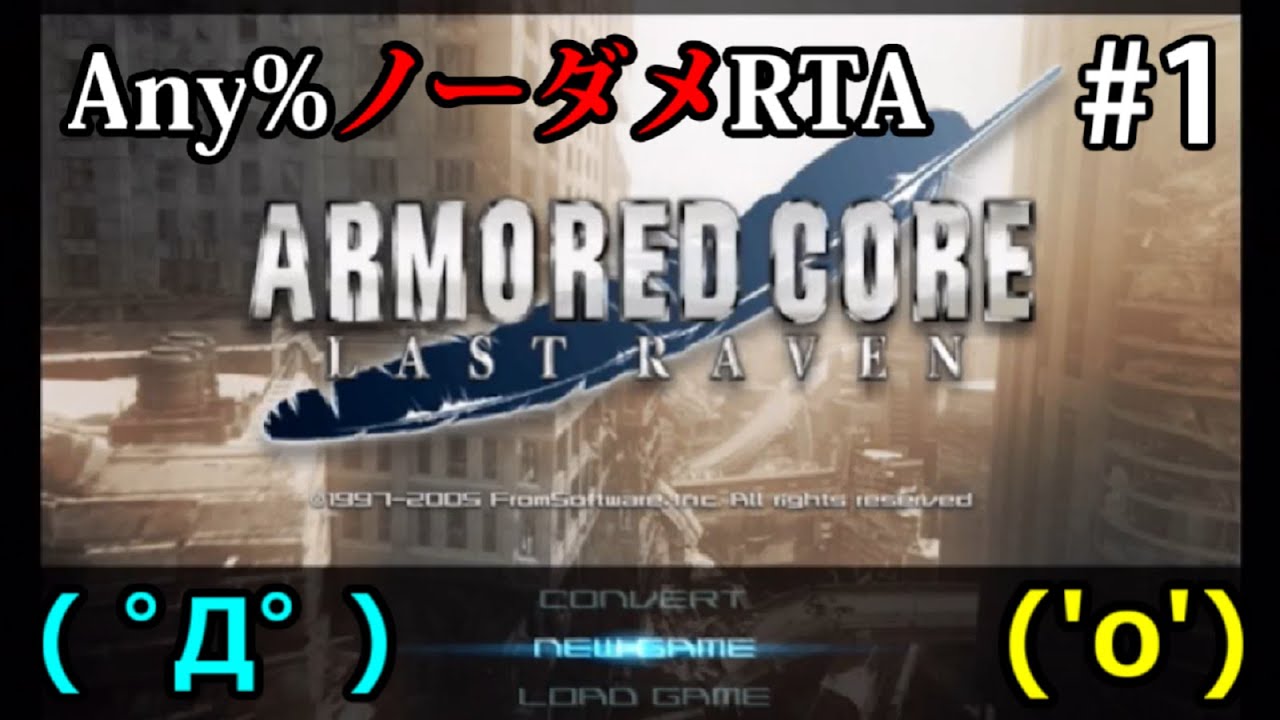 【アーマードコア】ACLR Any% NO DAMAGE RTA part1【ノーダメRTA】 - YouTube