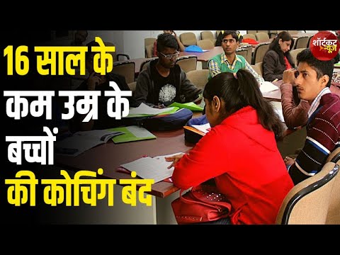 Coaching Centre: 16 साल से कम उम्र के बच्चों की Coaching बंद, आदेश नहीं मानने पर 1 लाख का ...