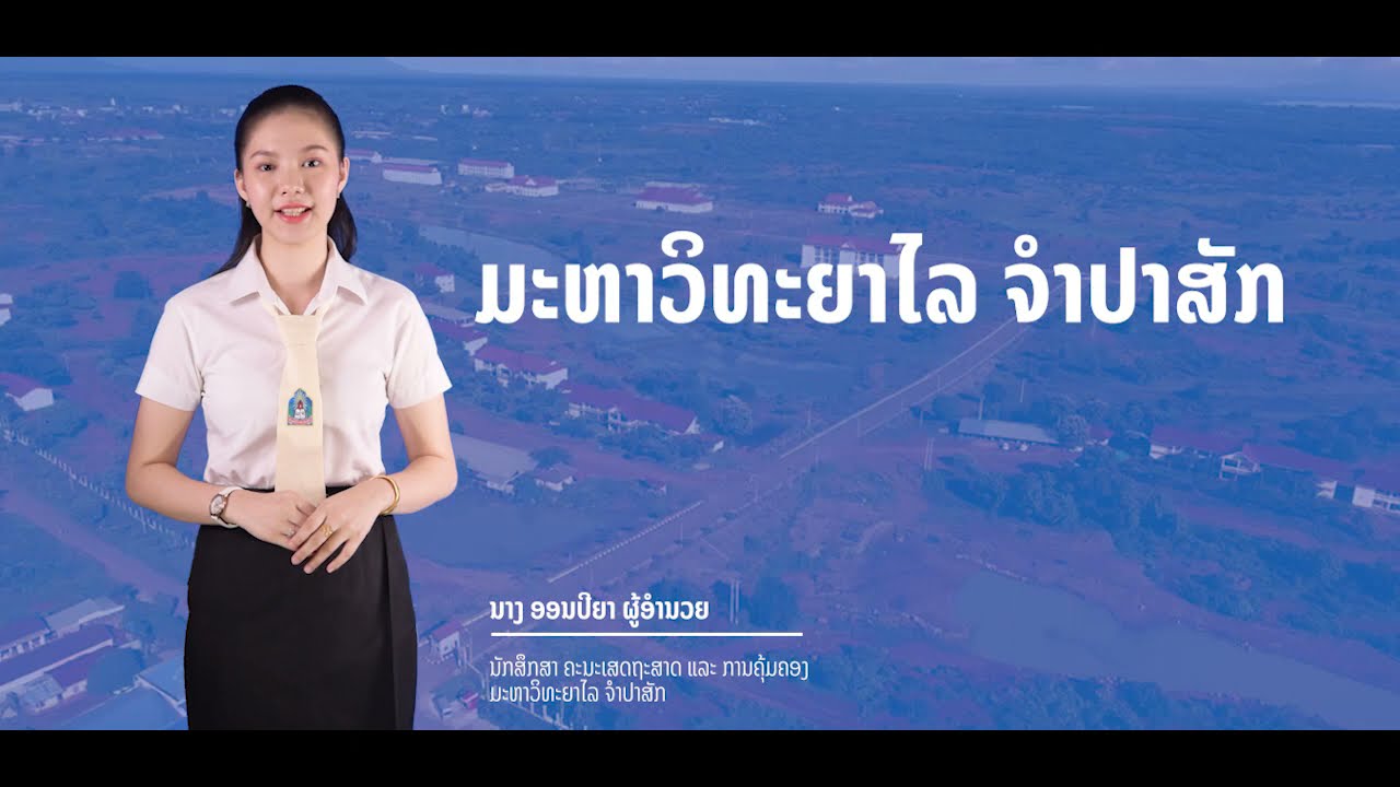 CHAMPASAK UNIVERSITY (ວິ ດີ ໂອ ແນະ ນຳ ກ່ຽວ ກັບ ມະ ຫາ ວິ ທະ ຍາ ໄລ ຈຳ ປາ ...