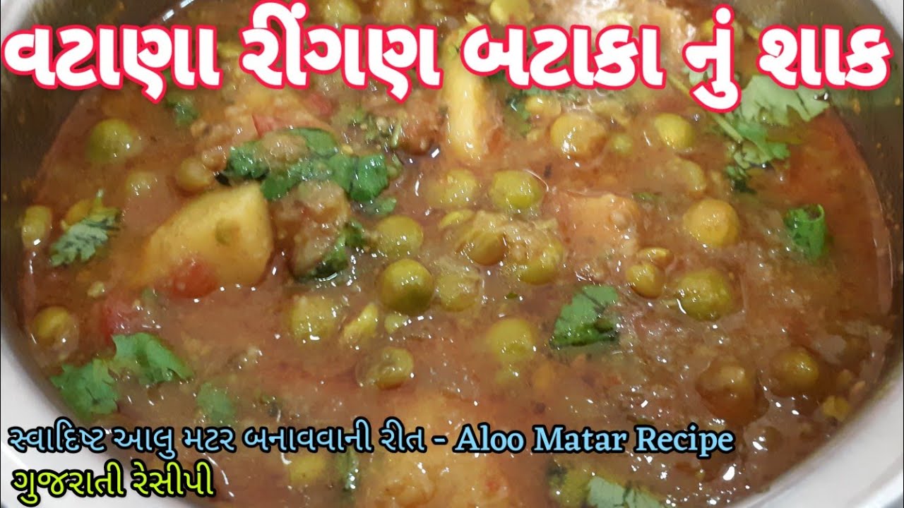 Vatana, Ringan & Batata nu Mix shaak -વટાણા બટાકા નું શાક -Vatana ...