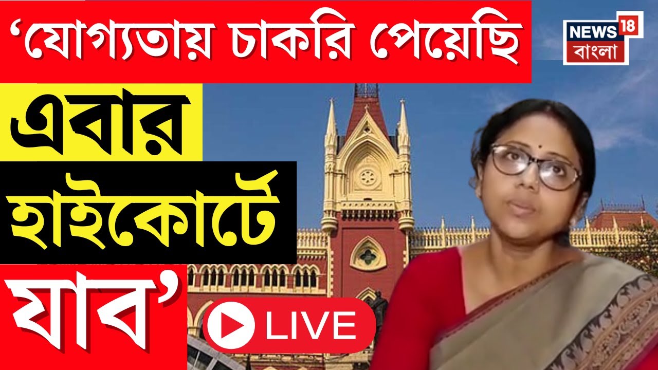 TMC News LIVE | SSC-র তালিকার বিরুদ্ধে Calcutta High Court এ মামলার ...