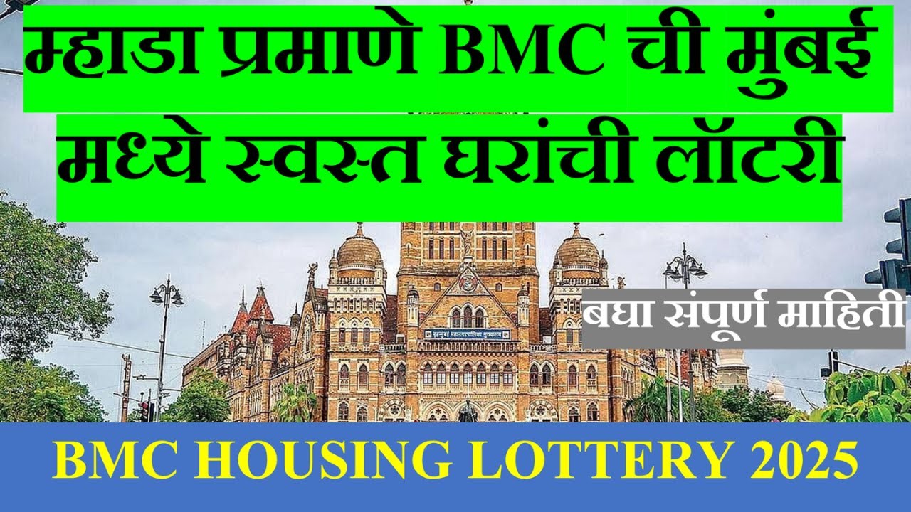 BMC housing lottery 2025 | मुंबई मध्ये स्वस्त घराची लॉटरी | @InvestPur ...