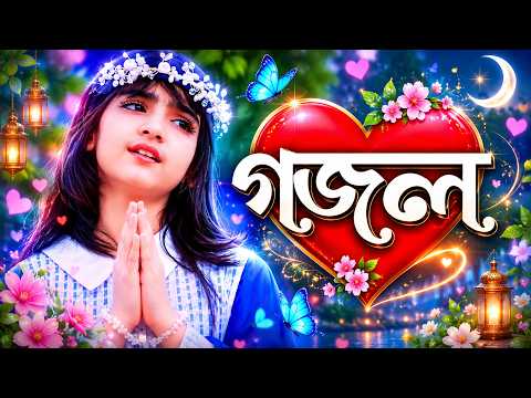 Ghazal, Gojol, New Bangla Gojol 2026, Ghazal 2026, Islamic Ghazal, Notun Gojol, Gazal, নতুন গজল ২০২৬
