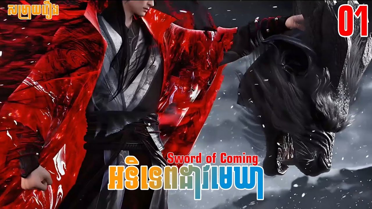 អទិទេពដាវមេឃា ភាគទី01 | សម្រាយរឿង Anime | Sword of Coming | Ep01 - YouTube