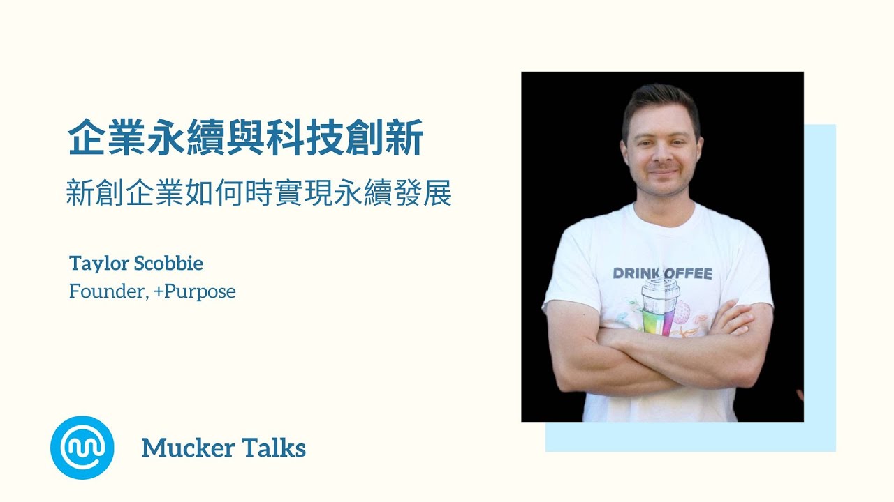 Mucker Talks 企業永續與科技創新 MuckerLab x add Purpose｜新創企業如何實現永續發展 - YouTube