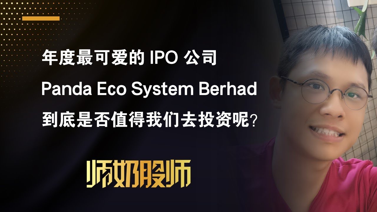 【马股 IPO 解说 #017】年度最可爱的上市公司 Panda Eco System Berhad 到底是是否值得我们去投资呢 | 股票投资 ...