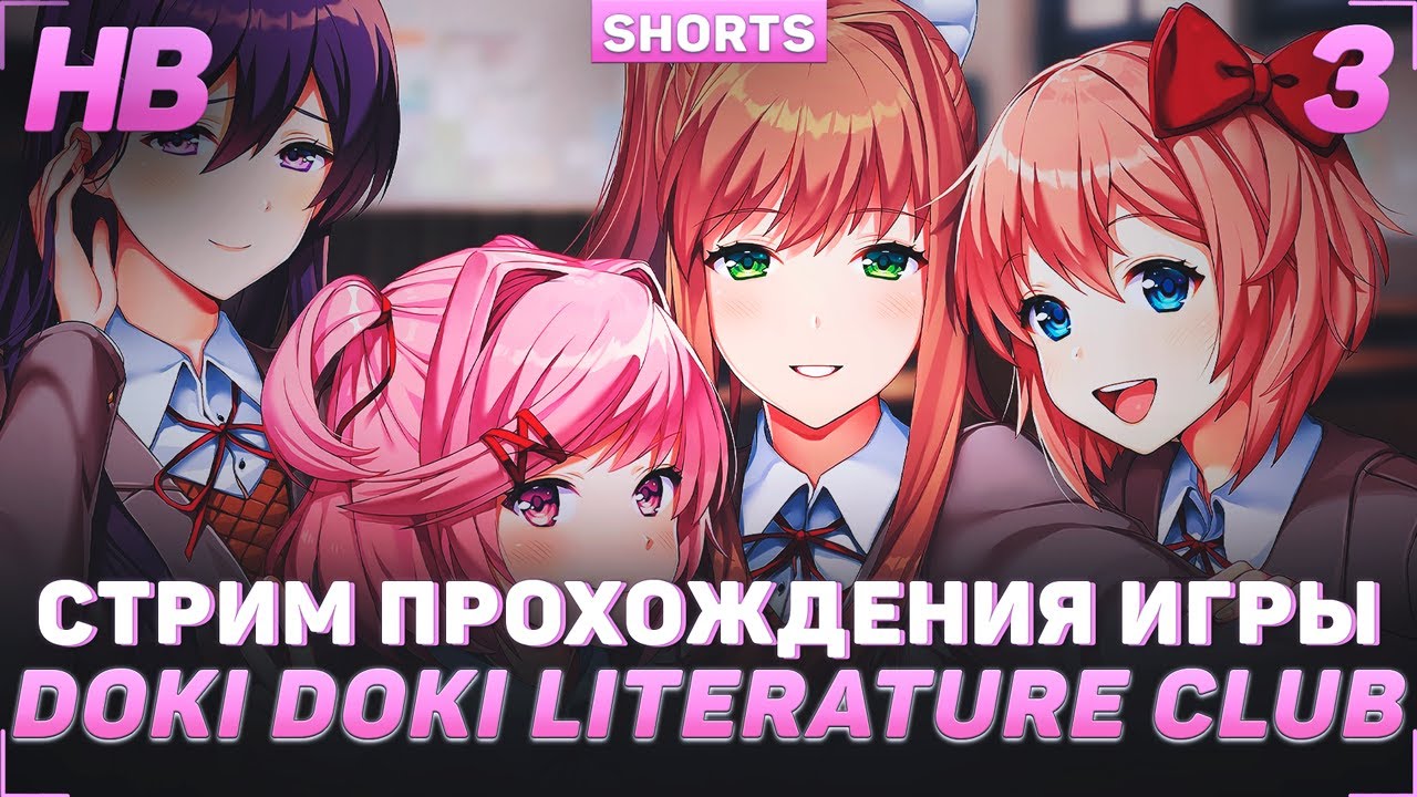 ПРОХОЖДЕНИЕ DOKI DOKI LITERATURE CLUB | СТРИМ #3 #shorts - YouTube