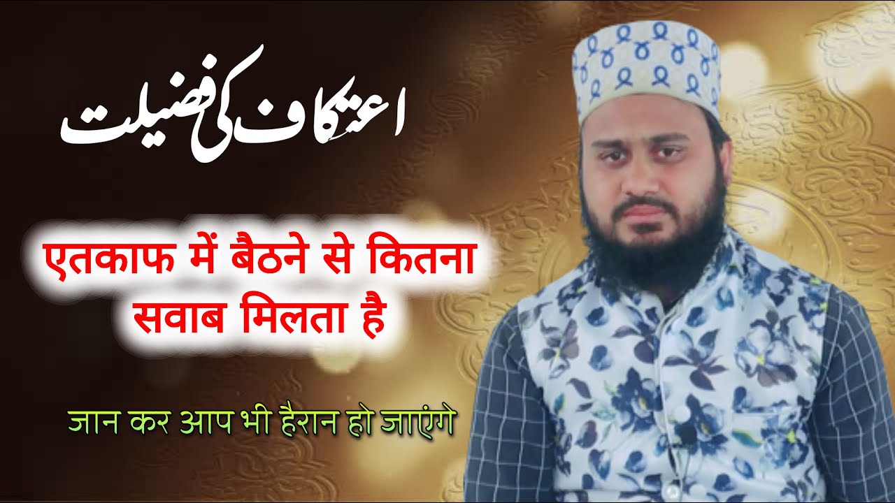 Aetkaf ki fazilat ||(اعتکاف کی فضیلت) एतकाफ कितने तरह की होती है ...