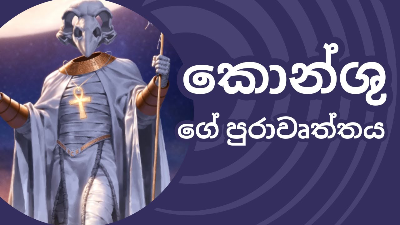 The tale of Konsu AKA Konshu | කොන්සු හෙවත් කොන්ශු ගේ පුරාවෘත්තය - YouTube
