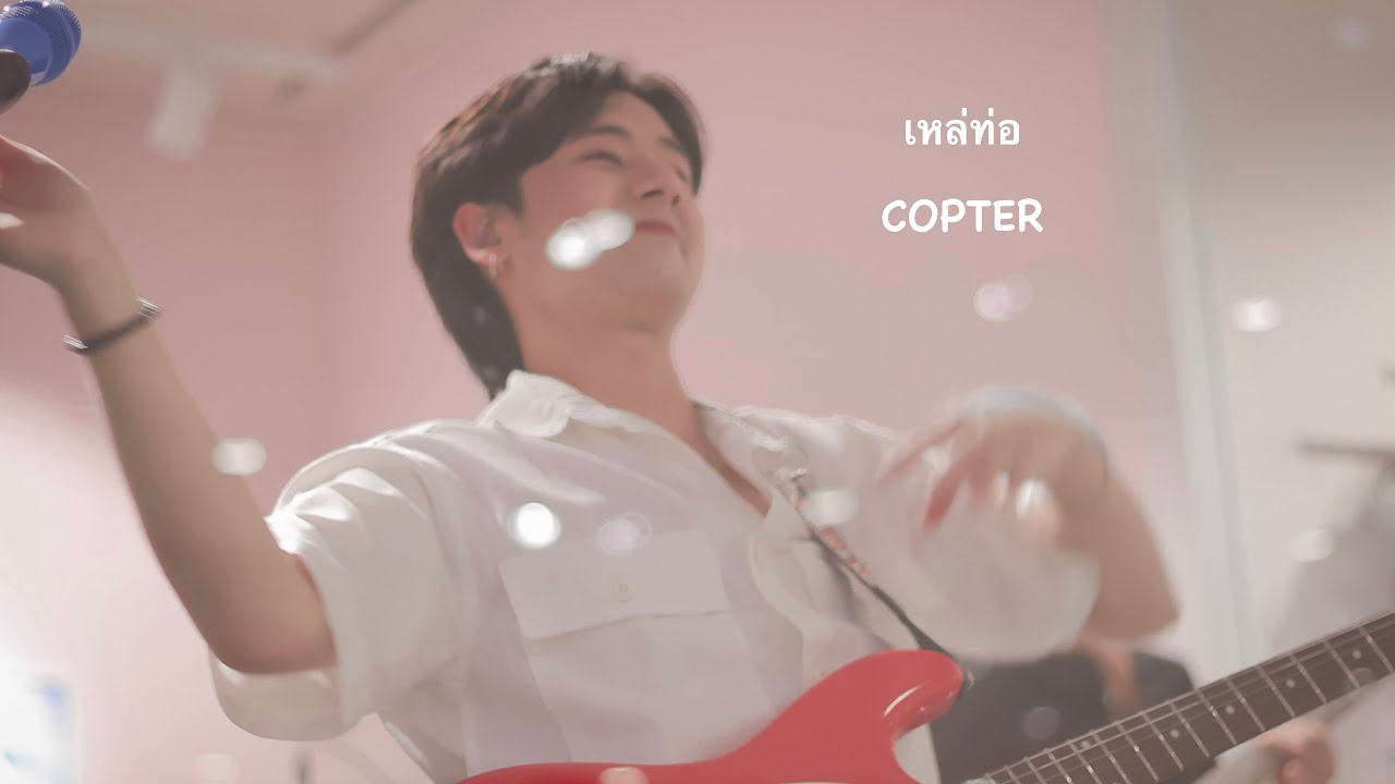 เหล่ท่อ - COPTER | At H&M Central World - YouTube