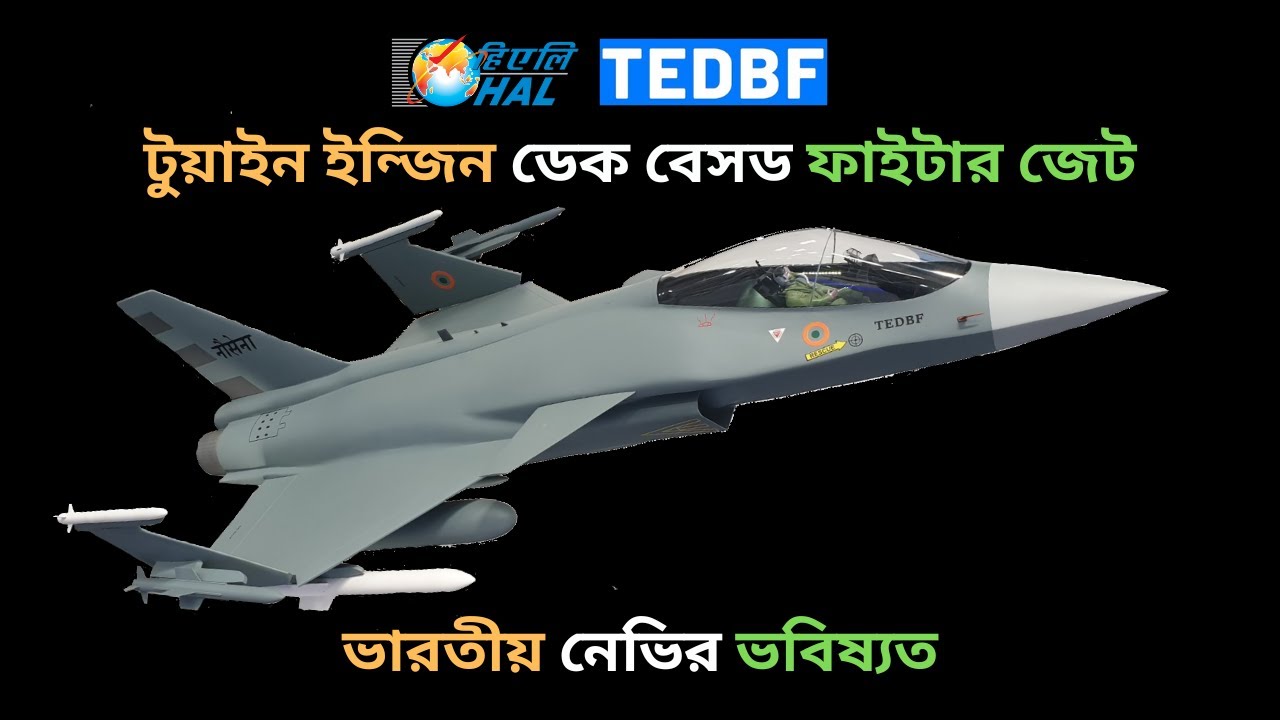 টিডিবিএফ | ভারতীয় নেভির টুয়াইন ইন্জিন ডেক বেসড ফাইটার জেট | HAL TEDBF | Mig-29K Indian Navy ...