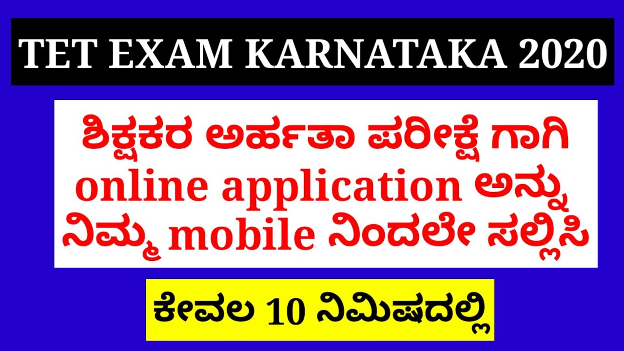 KARTET 2020 TET EXAM KARNATAKA How To Apply For TET EXAM ONLINE kartet-2020-tet-exam-karnataka-how-to-apply-for-tet-exam-online