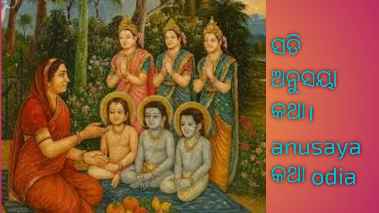 ସତୀ ଅନୁସୟା କଥା। Sati anasuya katha odia. - YouTube