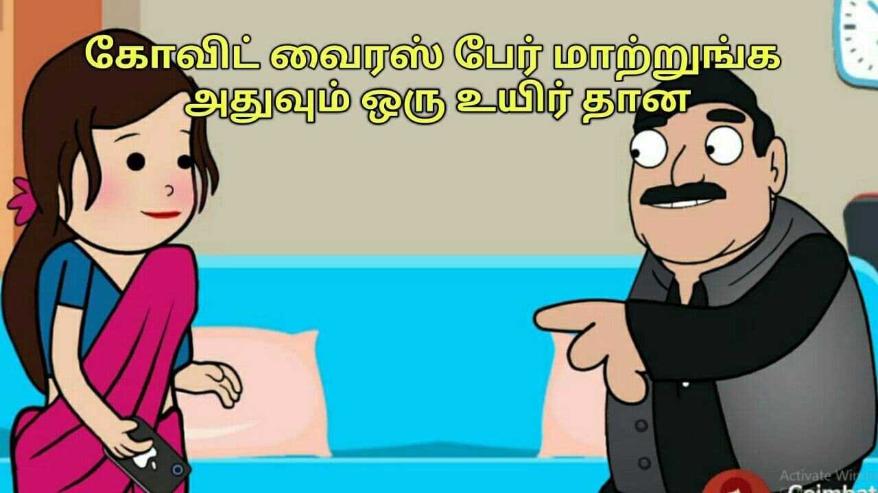 கொரோனா பாவம் பேர மாத்துங்க / coimbatore slang cartoon videos ...