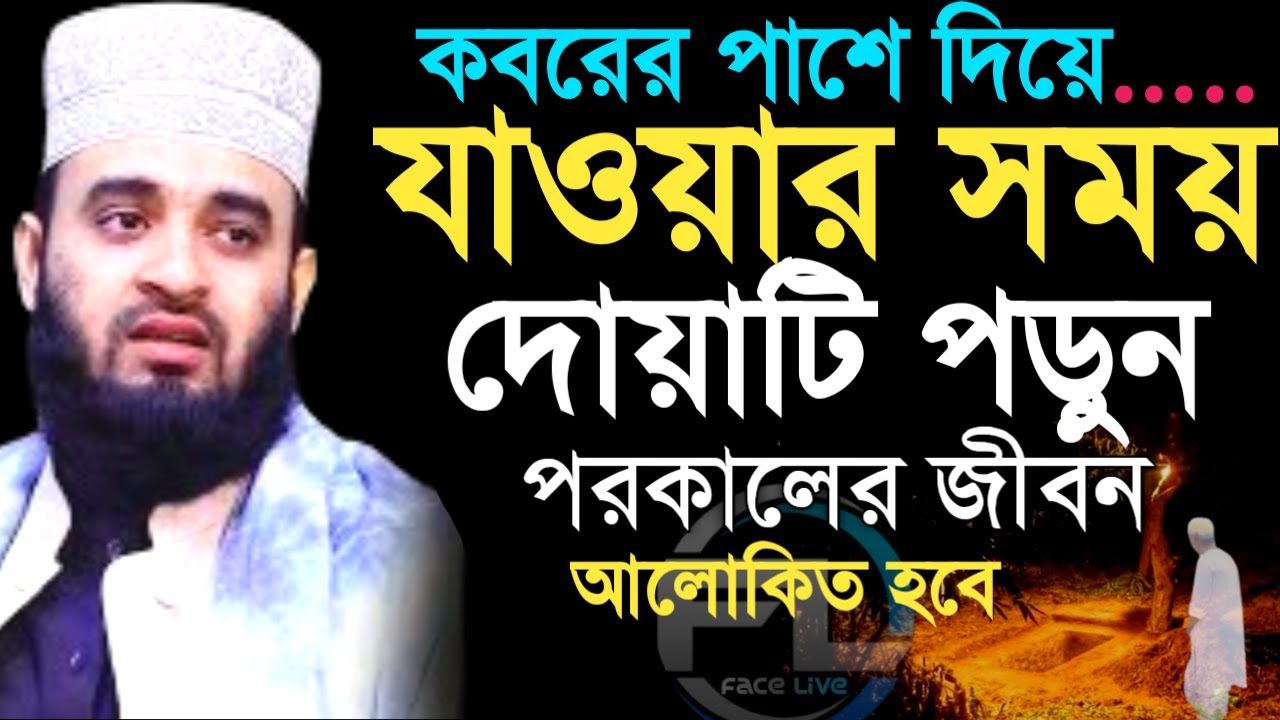 কবরের পাশ দিয়ে যাওয়ার সময় দোয়াটি পড়ুন পরকালের জীবন আলোকিত হবে ...