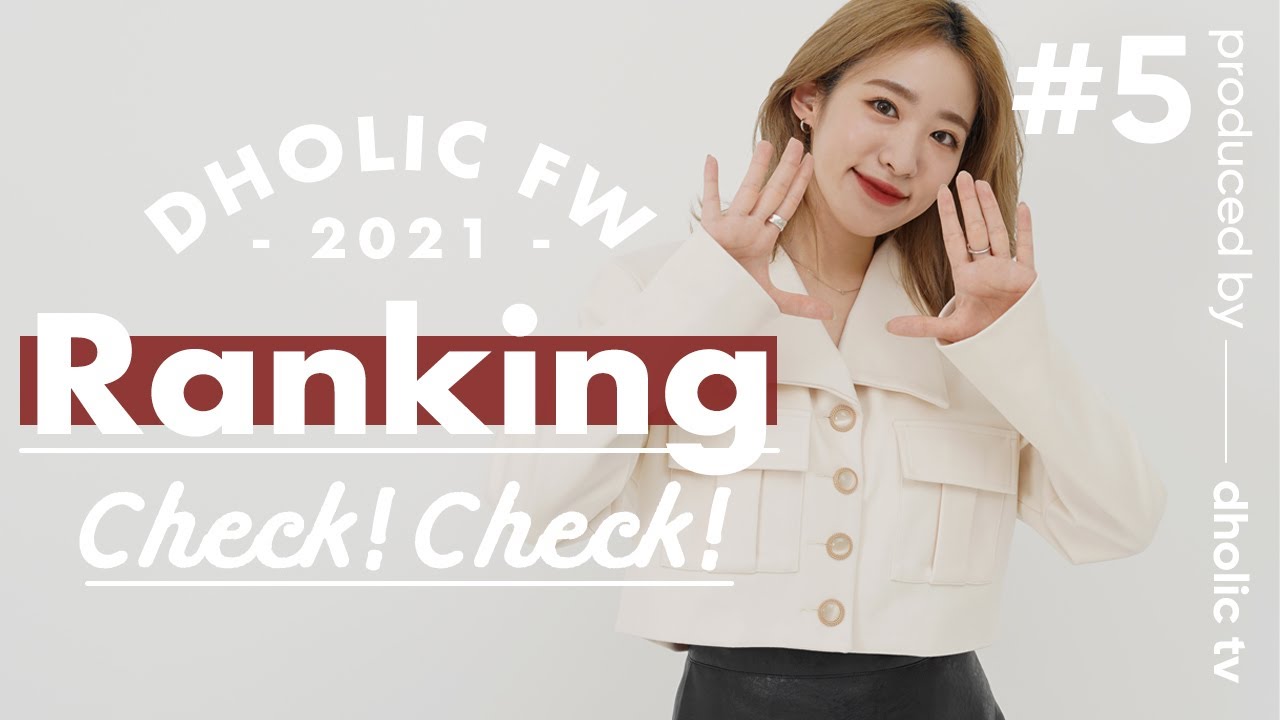 【RANKING CHECK! CHECK! #5】レイヤードを楽しむ季節におすすめ！AUTUMN CASUAL RANKING TOP5 | DHOLIC TV - YouTube