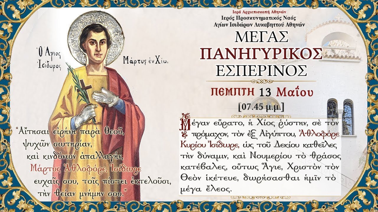 13/05/2021 : Άγιος Ισίδωρος ο Χιοπολίτης | Πανηγυρικός Εσπερινός ...