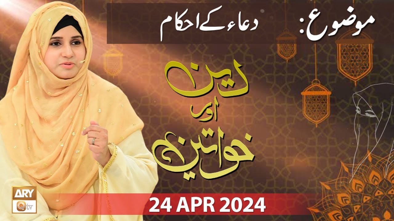 Deen aur Khawateen - Topic: Dua ke Ahkam - 24 April 2024 - ARY Qtv ...