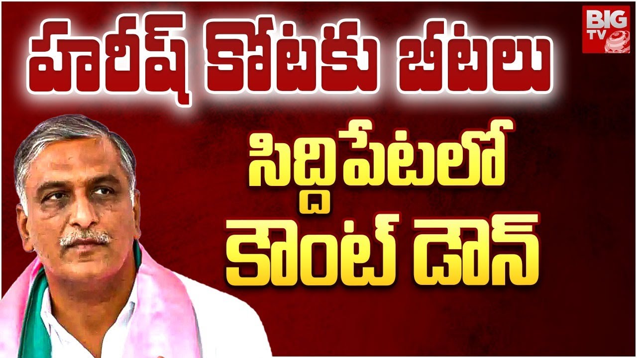 BIG Shock To Harish Rao: హరీష్ కోటకు బీటలు.. సిద్దిపేటలో కౌంట్ డౌన్ ...