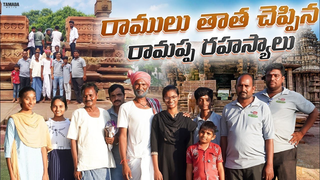 రాములు తాత చెప్పిన రామప్ప రహస్యాలు || ramappa temple || palle ramulu ...