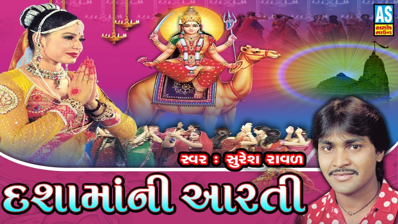 Dashama Aarti || Dashama Song || Suresh Raval Bhajan || Latest Gujarati ...
