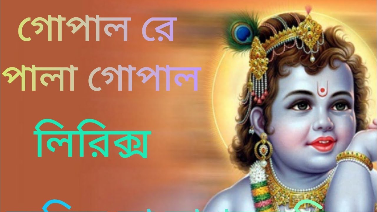 gopal re o gopal (গোপাল রে পালা গোপাল) Bangla Bhanjan Music - YouTube