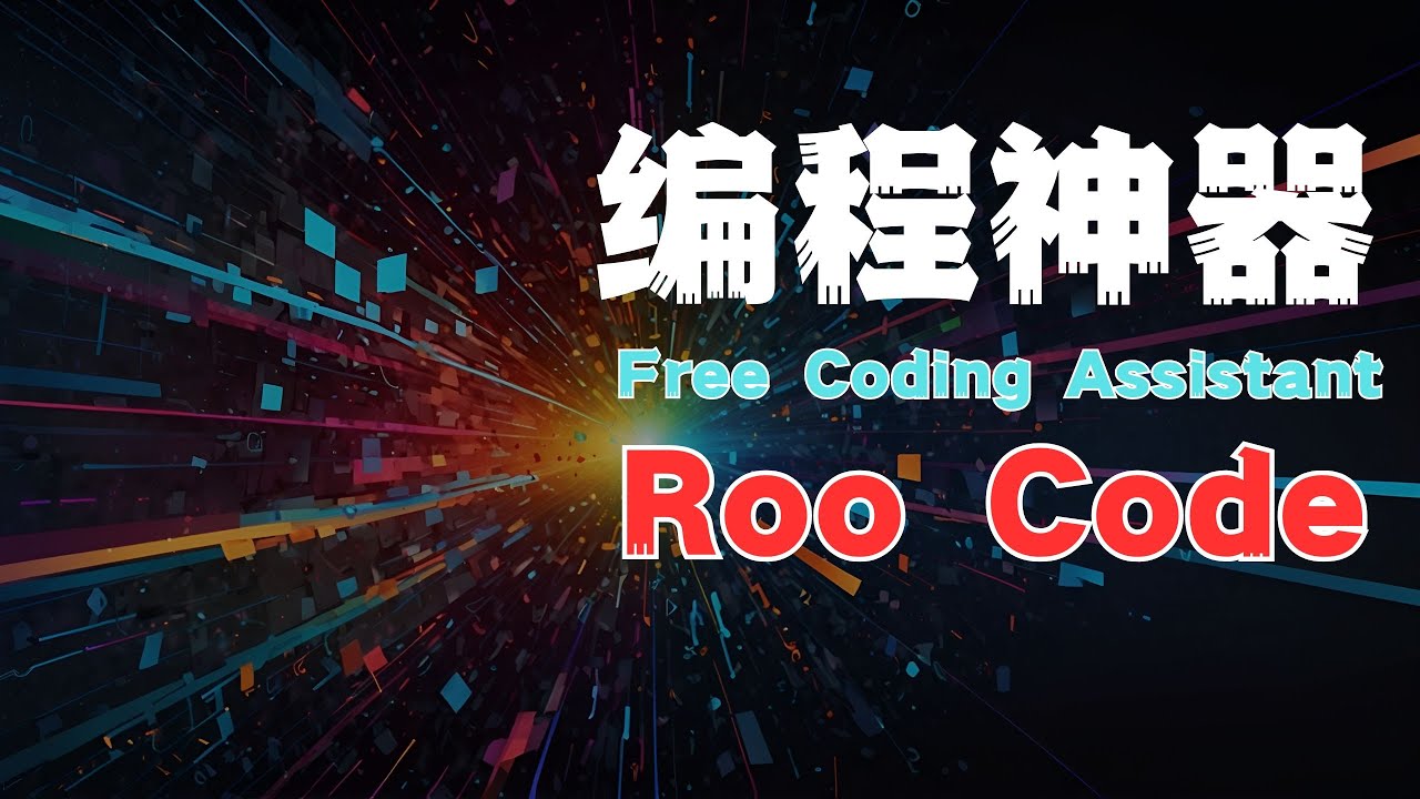 RooCode入门教程 | RooCode深度评测，RooCode打造你的专属开发团队！ - YouTube