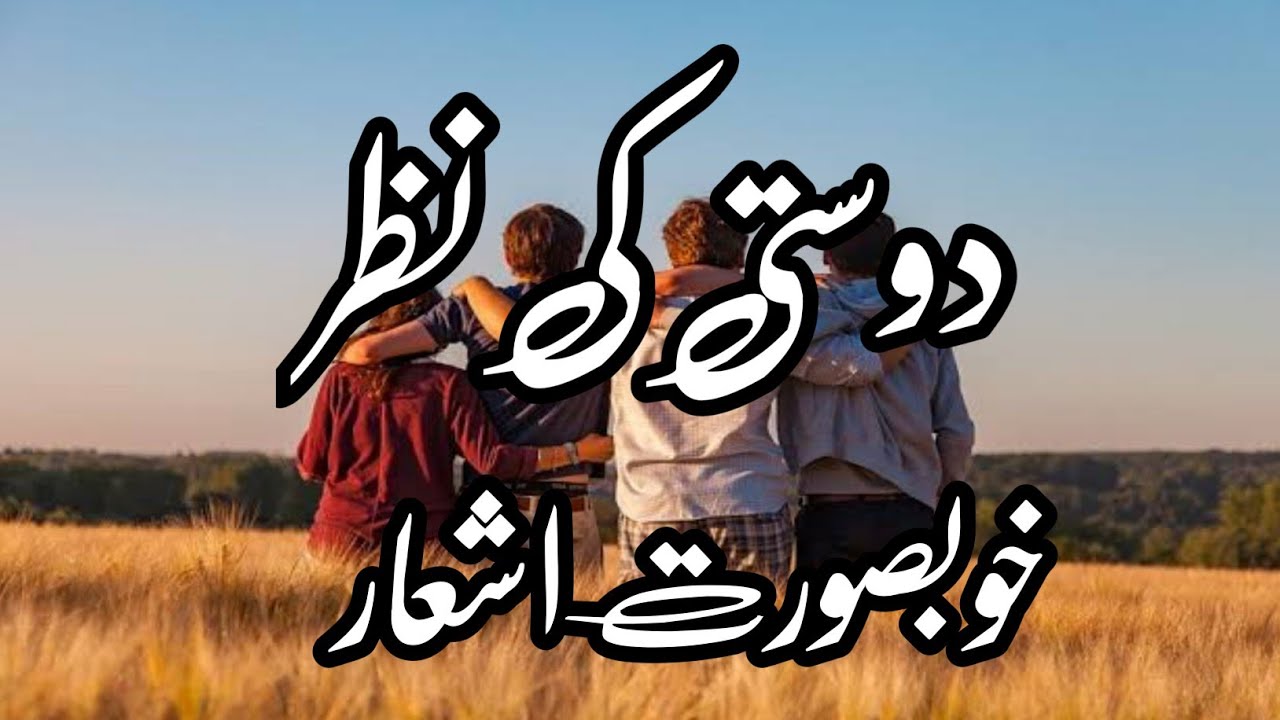 Best Friendship Poetry in Urdu||poetry in urdu dosti||poetry urdu dosti ...