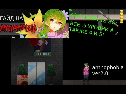 Кринж гайд на ANTHOPHOBIA расположения 1.5, 2.5, 3.5, а также 4 и 5 ...
