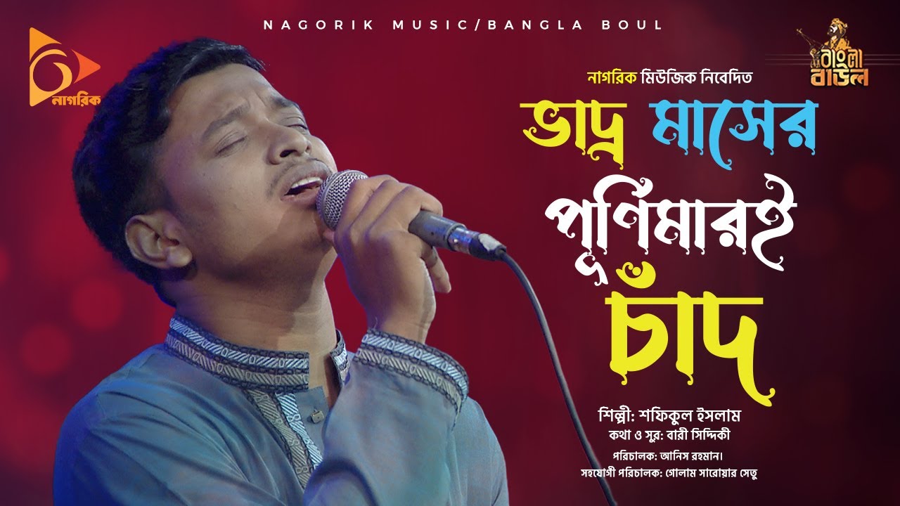 ভাদ্র মাসের পূর্ণিমারই চাঁদ| Vadro masher purnima - YouTube