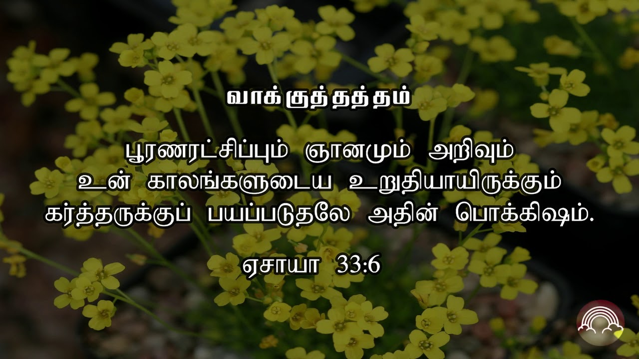 [PROMISE] Isaiah 33:6 | [வாக்குத்தத்தம்] ஏசாயா 33:6 - YouTube