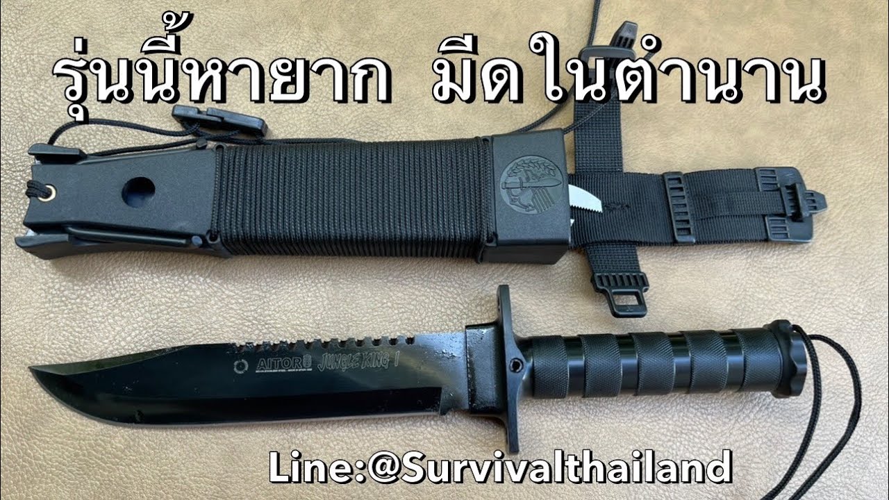 🔥🔥มีดเดินป่าในตำนาน อีกรุ่นที่หายาก กับมีดเดินป่าแบรนด์นี้ #AITOR สวย ...