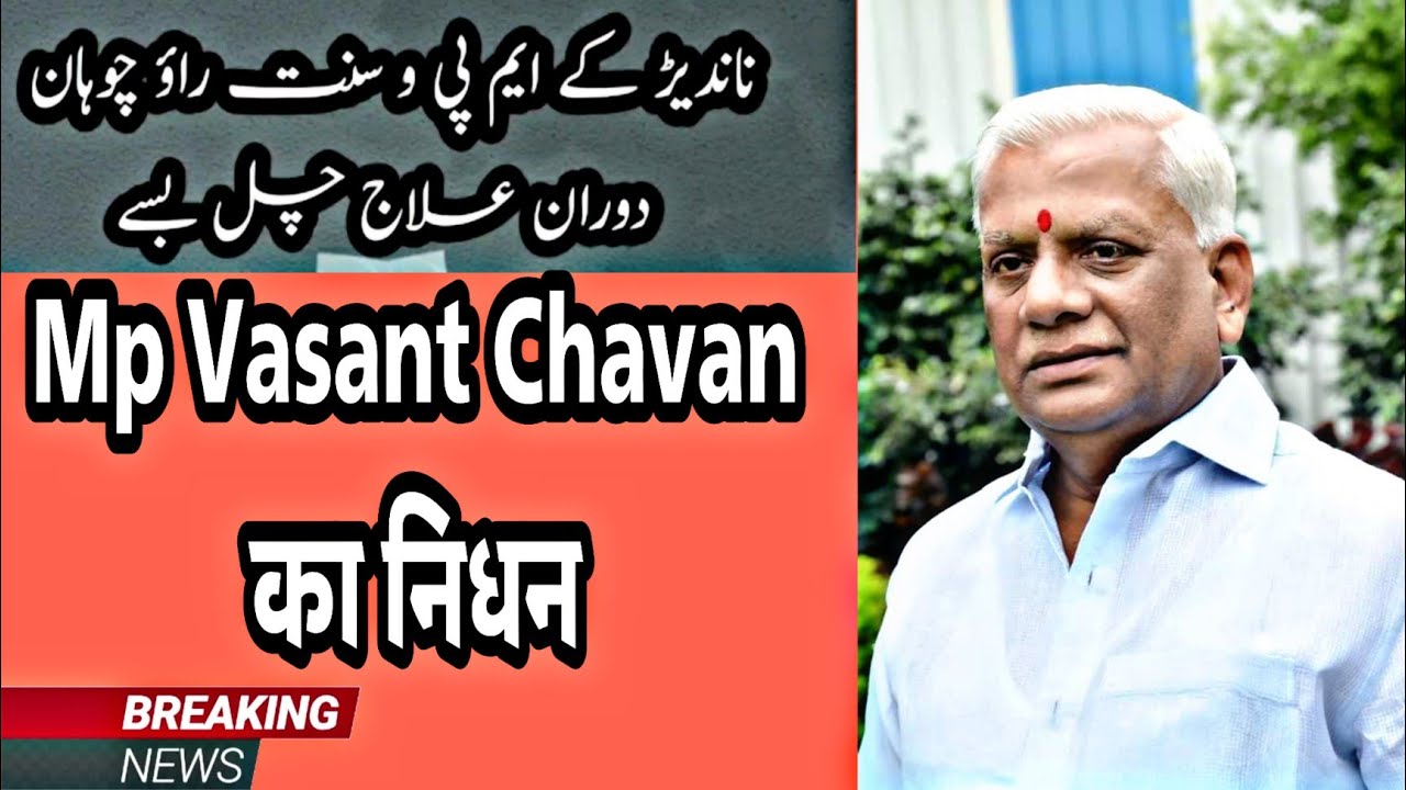 Nanded | Mp Vasant Chavan का निधन | नांदेडचे MP वसंत चव्हाण यांचं निधन ...