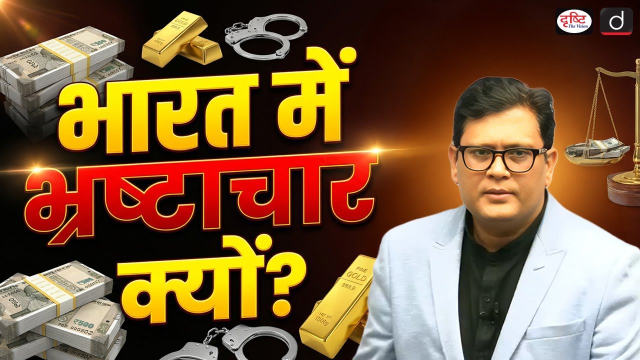 Why Corruption Persists in India | UPSC | Governance | Drishti IAS ...
