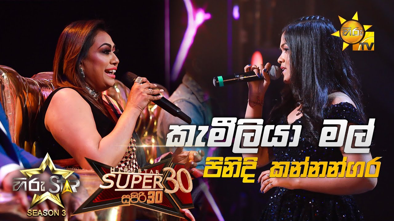 Kameliya Mal Suwadata - කැමීලියා මල් සුවඳට | Pinidi Kannangara💥Hiru ...