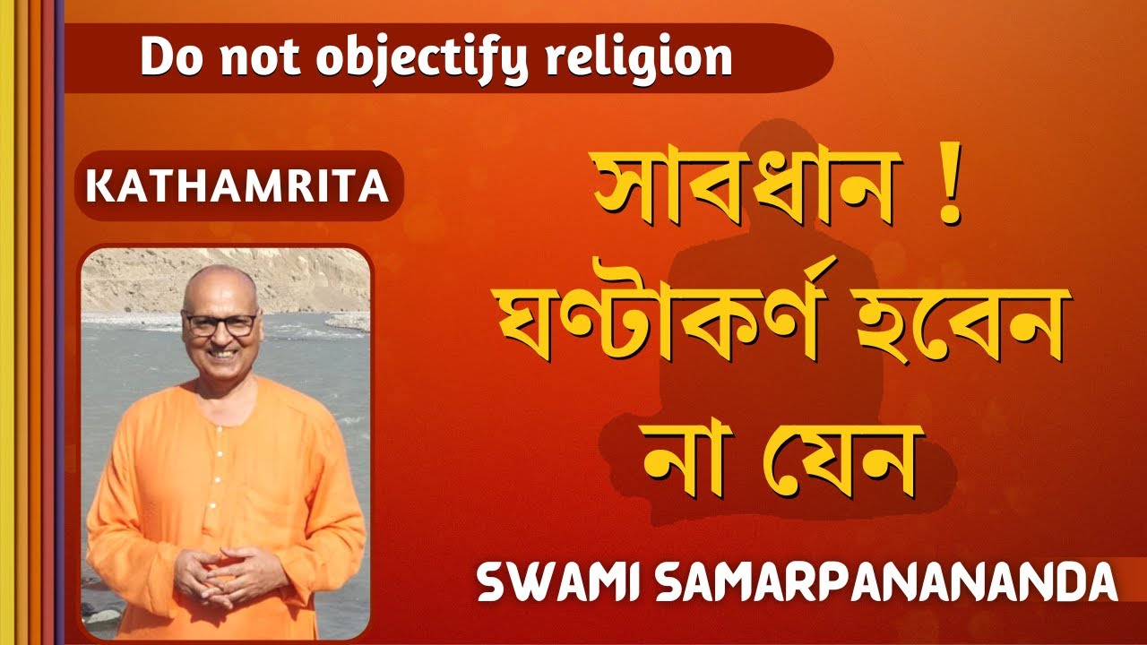 সাবধান ! ঘণ্টাকর্ণ হবেন না যেন | Swami Samarpanananda | From Kathamrita ...
