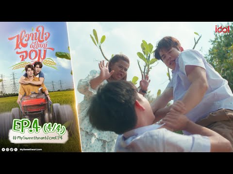 [UNCUT] My Sweetheart Jom หวานใจผู้ใหญ่จอม EP.4 (4/4)