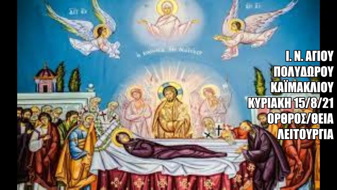 15/8/21 ΚΥΡΙΑΚΗ 7:00 ΠΡΩΪ ΟΡΘΡΟΣ/Θ.ΛΕΙΤΟΥΡΓΙΑ-Η ΚΟΙΜΗΣΙΣ ΤΗΣ ΥΠΕΡΑΓΙΑΣ ...