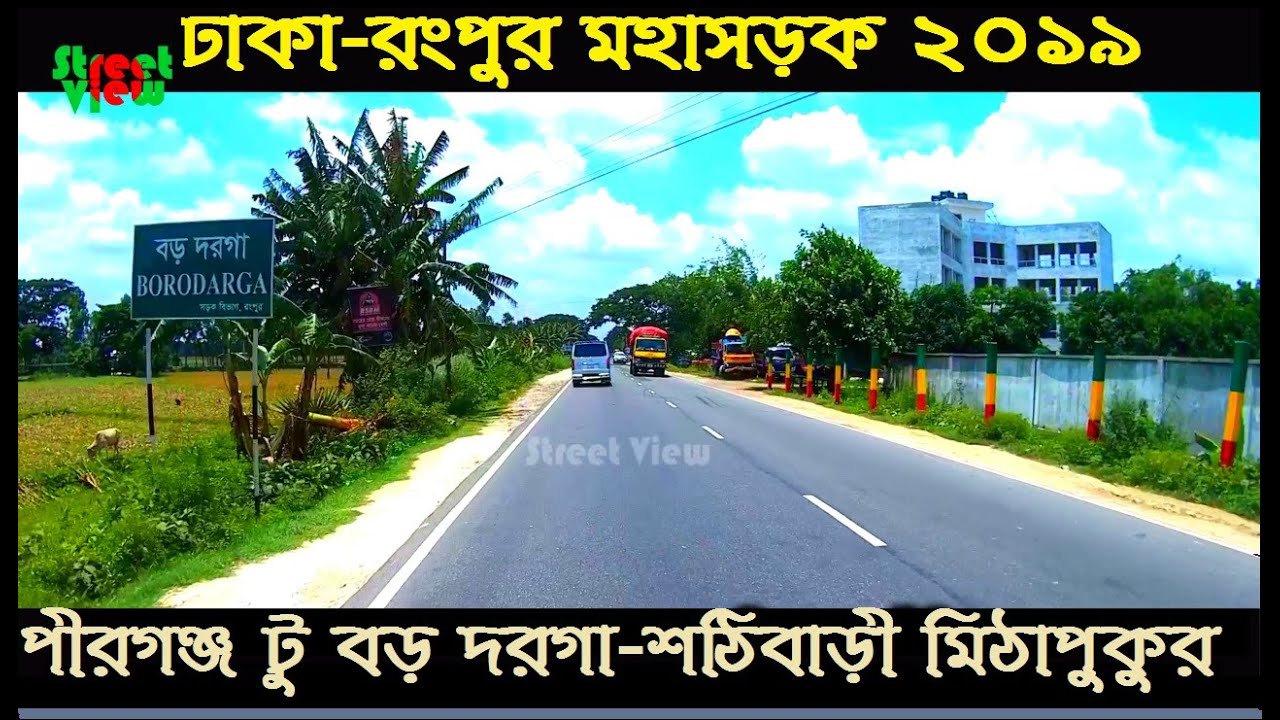 Dhaka Rangpur Highway 2019 | Pirganj to Shathibari Mithapukur | Street ...