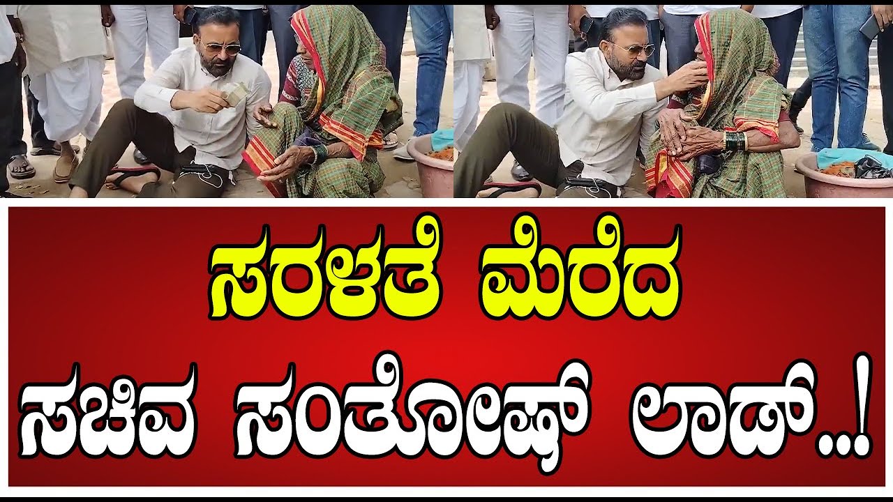 Santhosh Lad: ಅಜ್ಜಿಗೆ ಕೈ ತುಂಬಾ ಹಣ ಕೊಟ್ಟ‌ ಸಂತೋಷ್‌ ಲಾಡ್..! #santhoshlad # ...