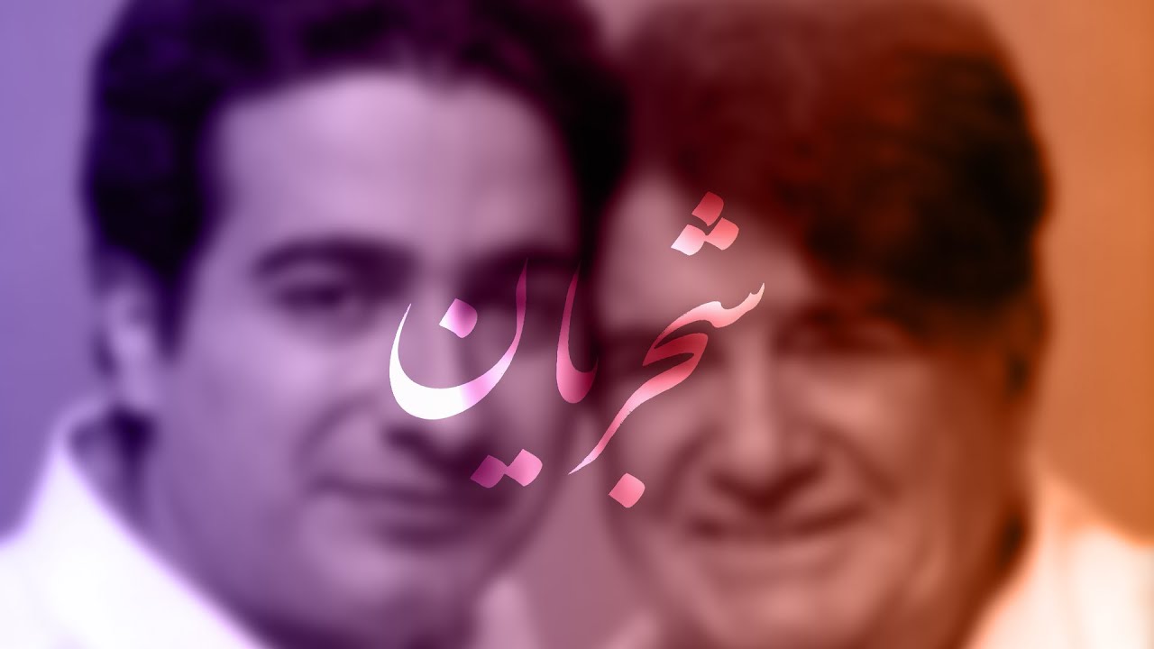 Shajarian Best Songs - Ba Setareha - Bidad | بهترین تصنیف های شجریان ...