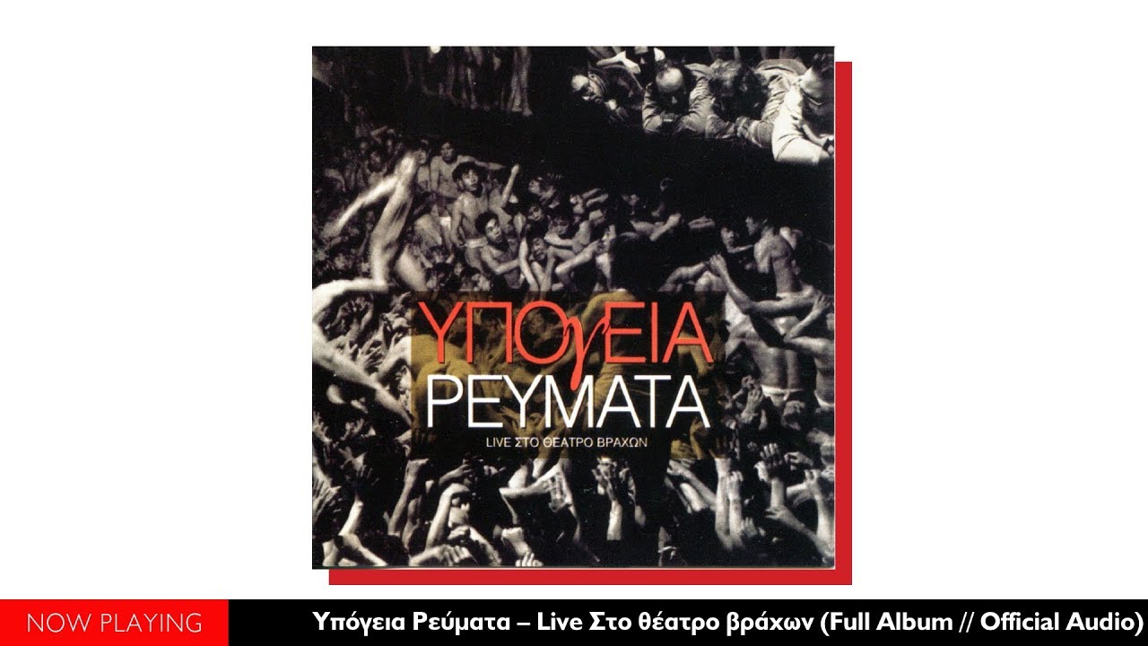 Υπόγεια Ρεύματα – Live Στο Θέατρο Βράχων (Full Album//Official Audio ...