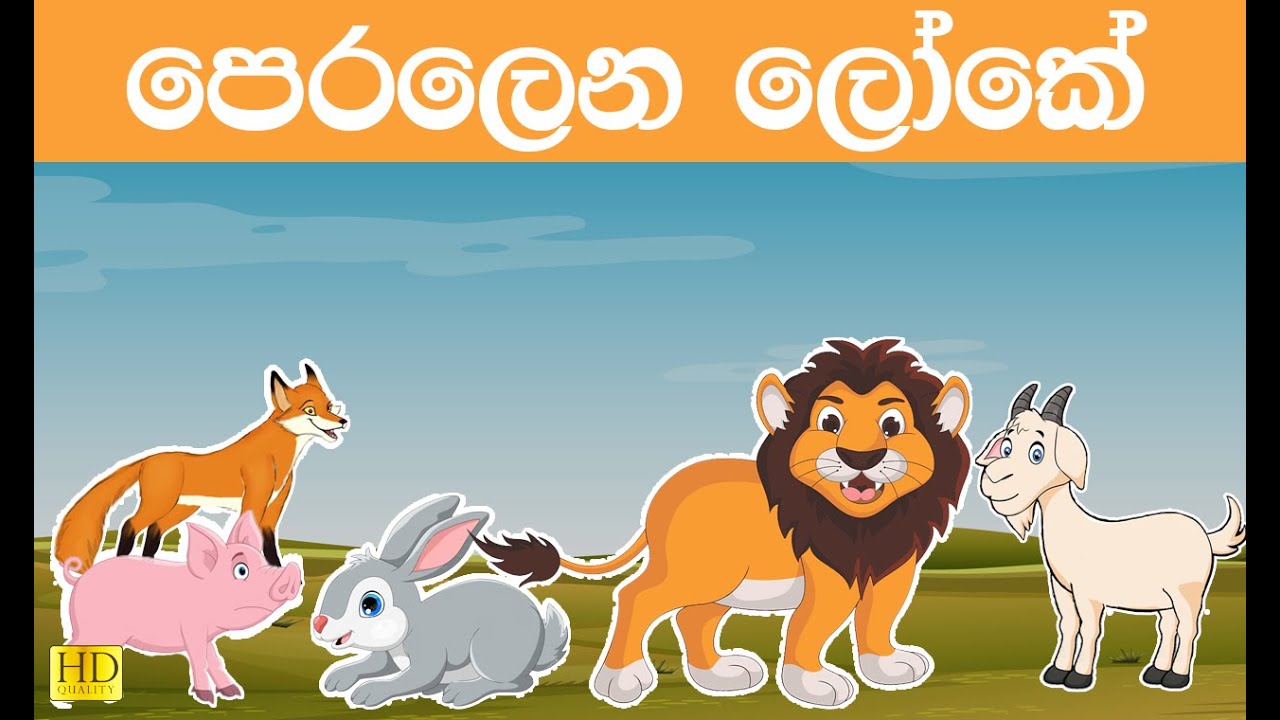 Sinhala cartoon | පෙරලෙන ලෝකේ | Lama katha 2021 | Funny katun ...
