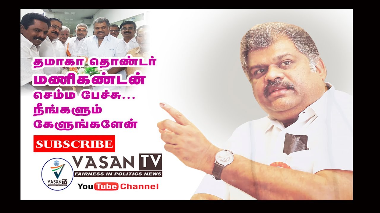 தமாகா தொண்டர் மணிகண்டன் செம்ம பேச்சு நீங்களும் கேளுங்கள் / manikandan ...