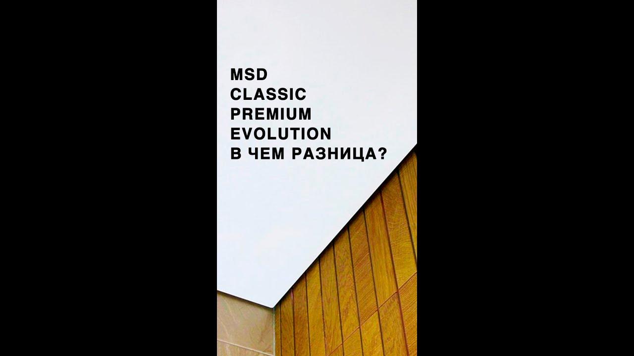 Сравнение MSD Classic, MSD Premium, MSD Evolution - YouTube